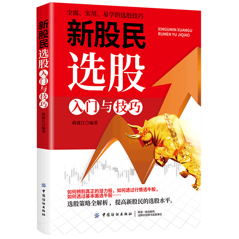新股民选股入门与技巧