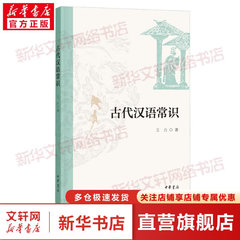 古代汉语常识（平装） 王力 著 中小学生青少版古代汉语初学者 图书