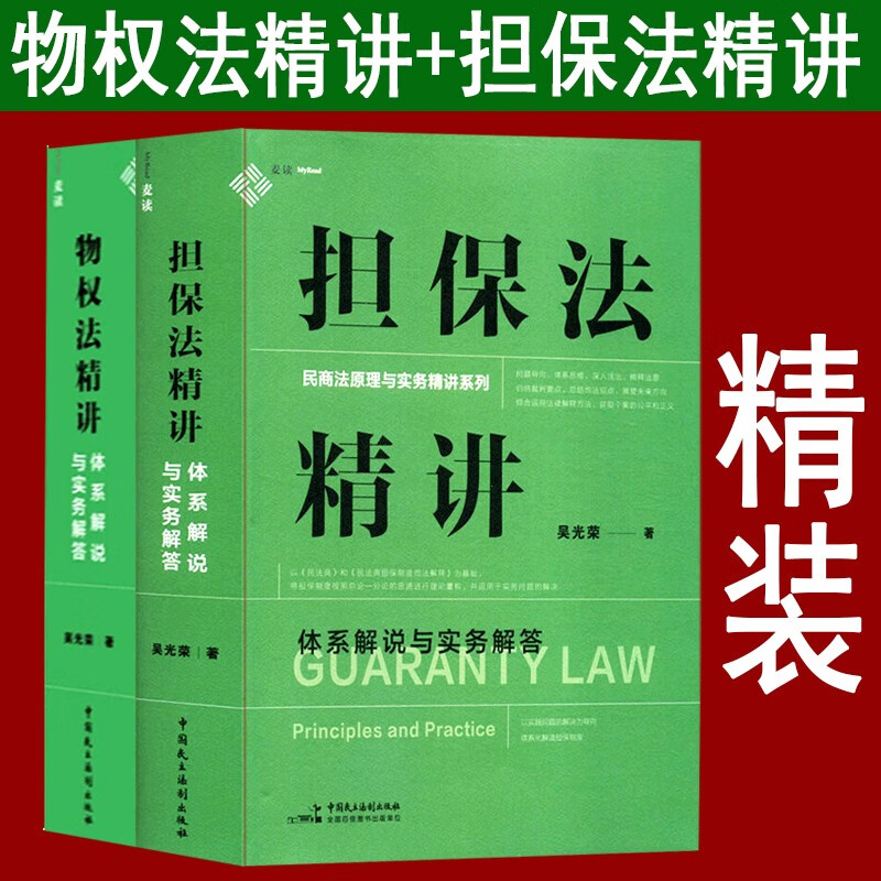 【官方旗舰店】包邮 【全2册】物权法精讲:体系解说与实务解答+担保法精讲：体系解说与实务解答 中国民主法制出版社麦读法律30 全2册 物权法精讲+担保法