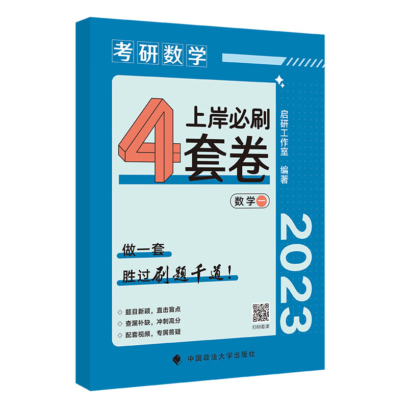 2023考研数学上岸必刷4套卷. 数学一 考研数学模拟卷冲刺卷