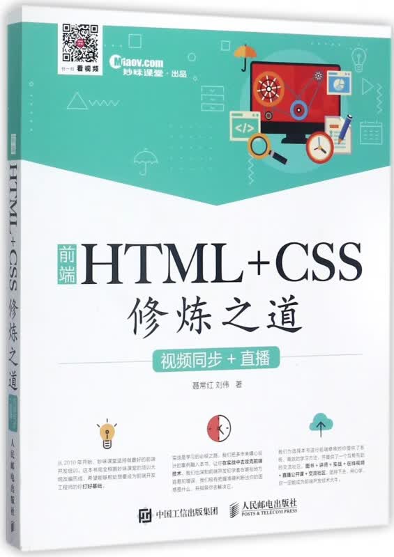 前端HTML+CSS修炼之道(视频同步+直播)