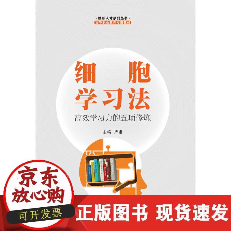 【直发】细胞学习法——高效学习力的五项修炼