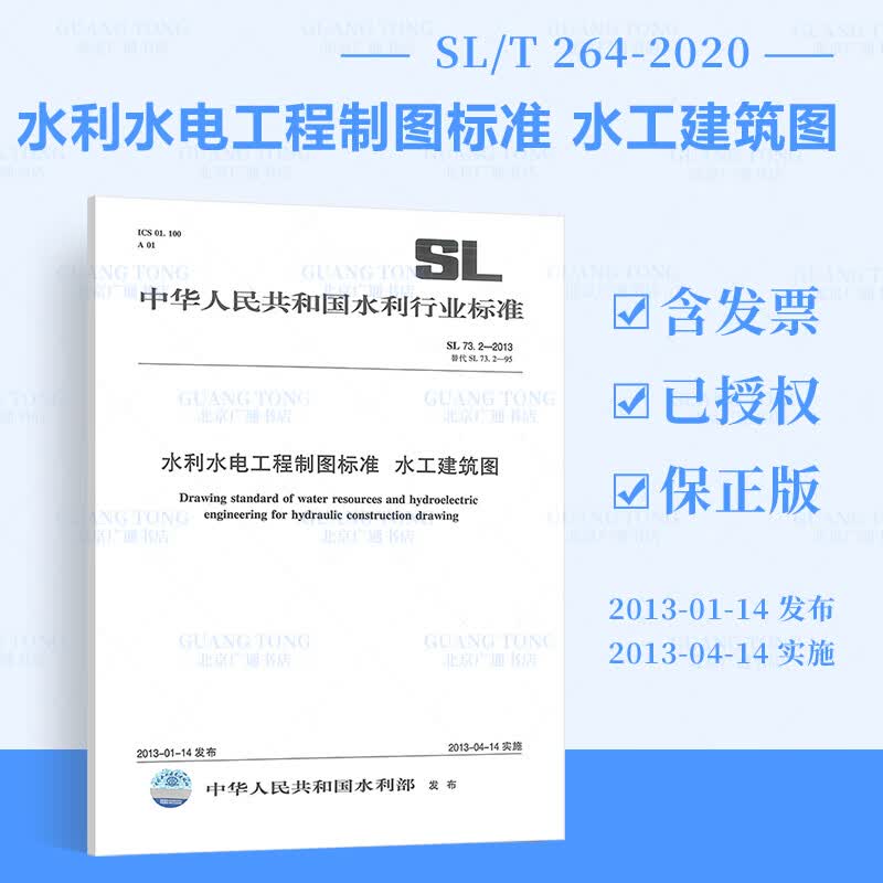 SL 73.2-2013水利水电工程制图标准 水工建筑图