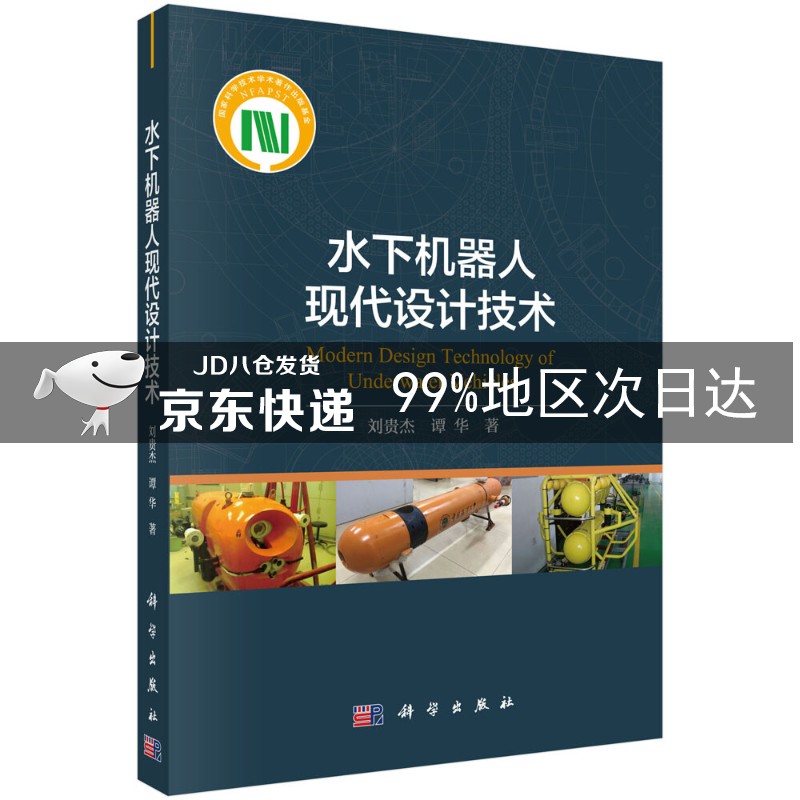 水下机器人现代设计技术