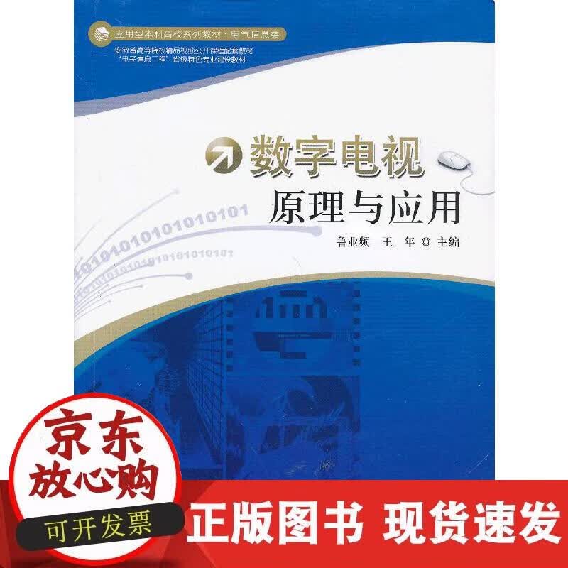【现货】数字电视原理与应用