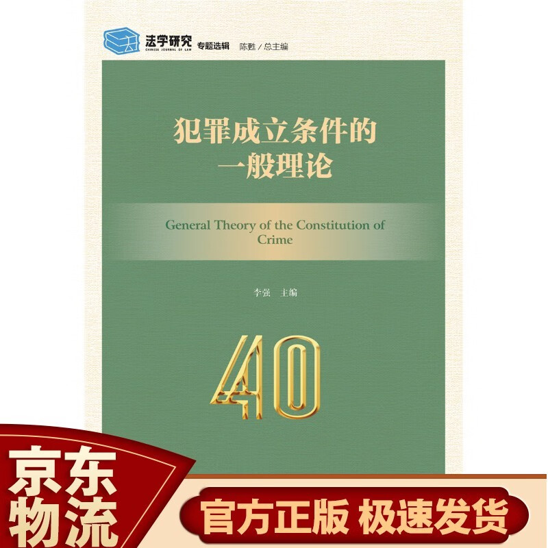 犯罪成立条件的一般理论
