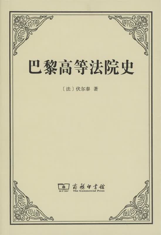 巴黎高等法院史【好书，下单速发】