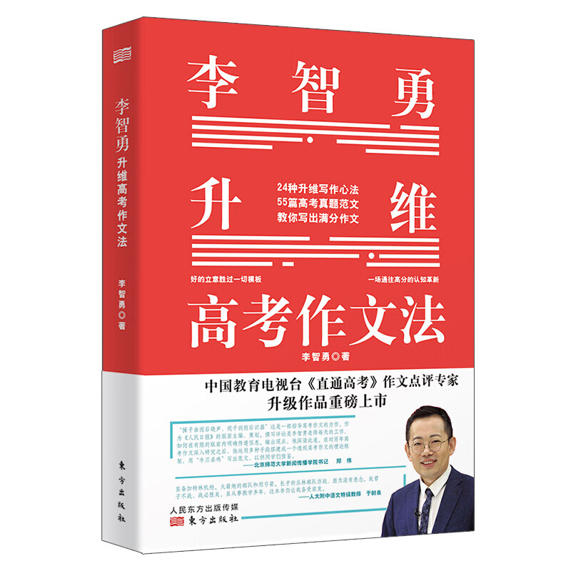 李智勇升维高考作文法 李智勇 著 东方出版社  托塔老师教你写作文！ 李智勇升维高考作文法