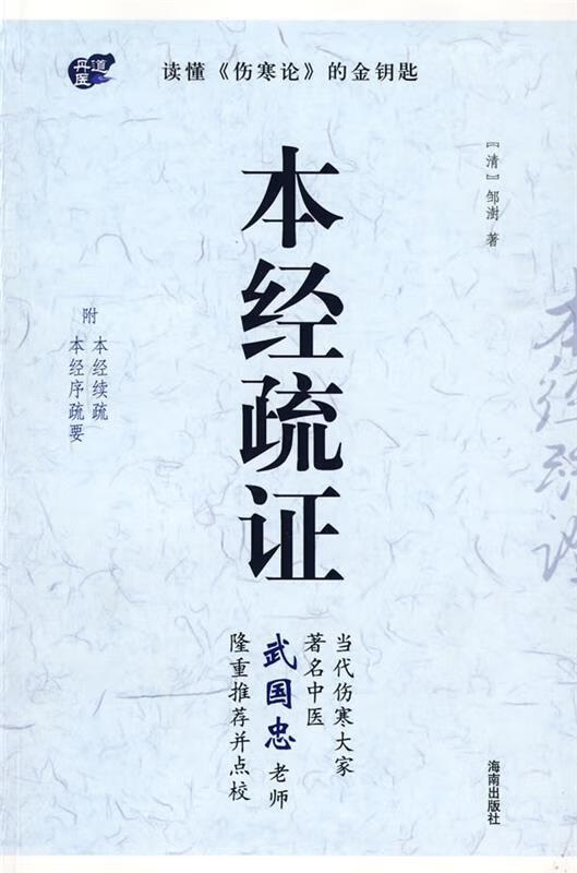 本经疏证 (清)邹澍 著【书】