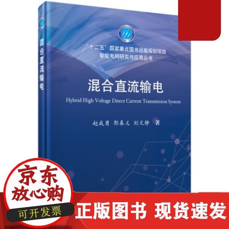 速发 混合直流输电