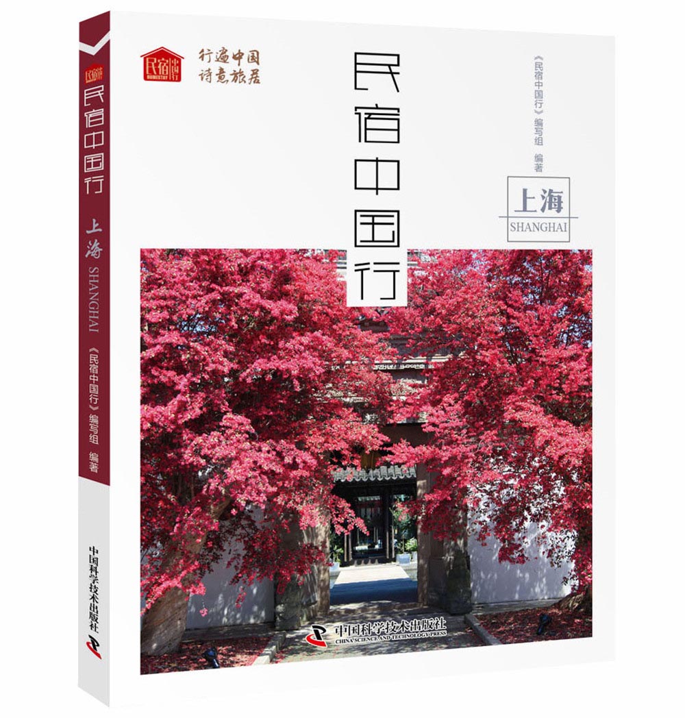 民宿中国行 上海