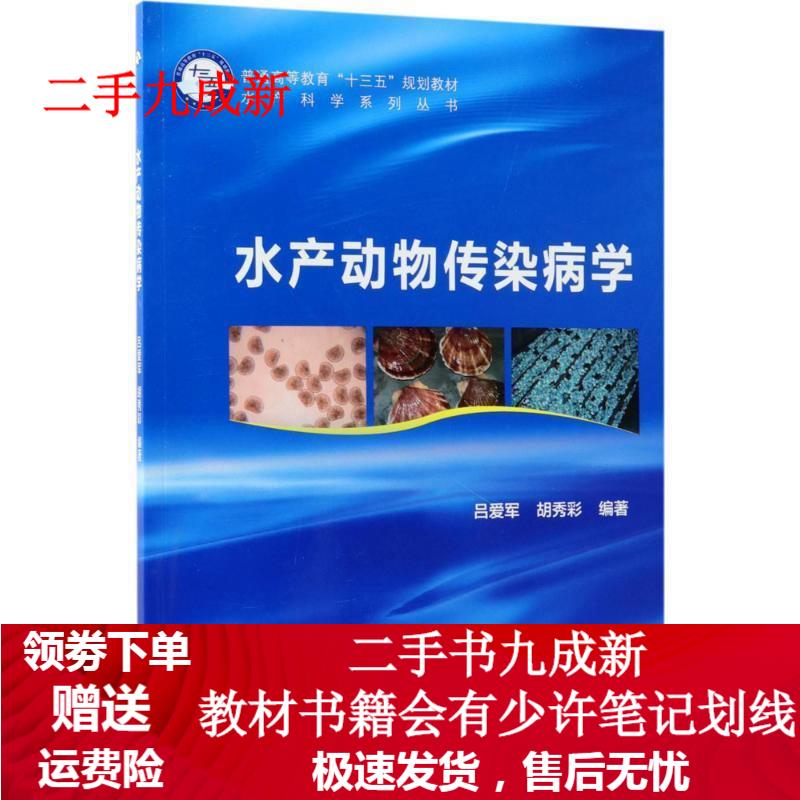 水产动物传染病学 吕爱军,胡秀彩 著 9787030573261 科学出版社