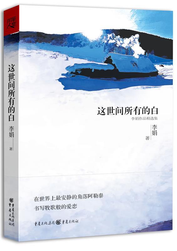 这世间所有的白 李娟 著