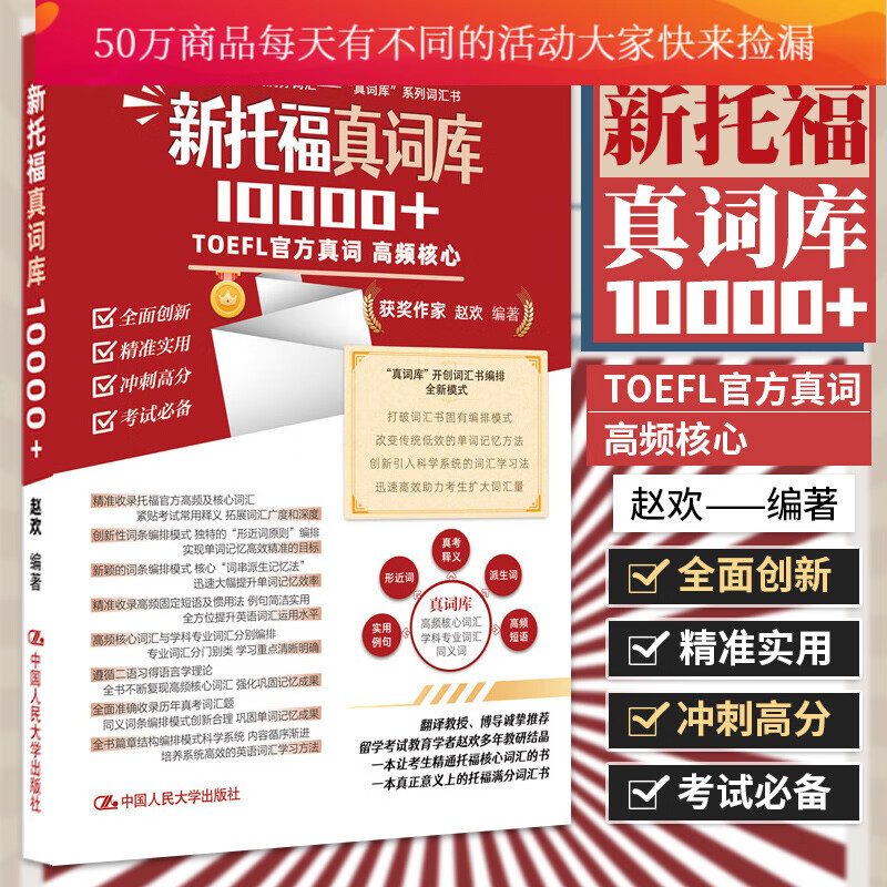 新托福真词库10000+ TOEFL 真词高频核心 打破词汇书固有编排模式中国人民大学外语学习书籍k 预售