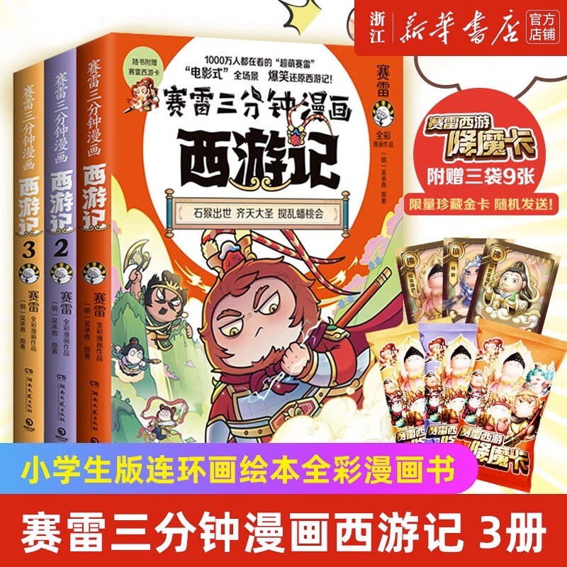 【自选】 赛雷三分钟漫画西游记1-2-3-4-5-6套装3册6册可选 石猴出世 齐天大圣 大闹天宫 塞雷3分钟漫画四大名著系列 连环画儿童绘本漫画 赛雷三分钟漫画西游记1-3