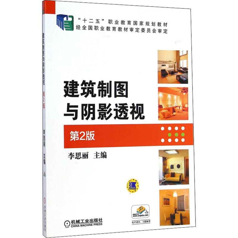 建筑制图与阴影透视 第2版