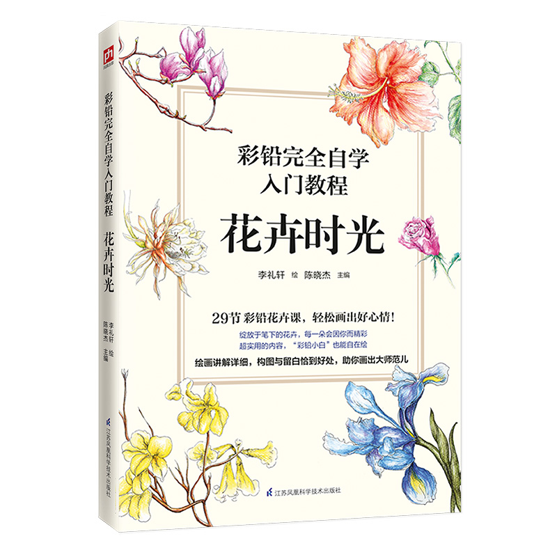（包邮）彩铅完全自学入门教程 花卉时光9787571302238