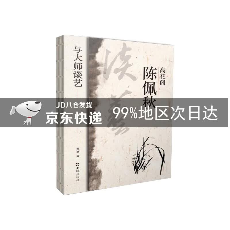 高花阁陈佩秋（与大师谈艺）