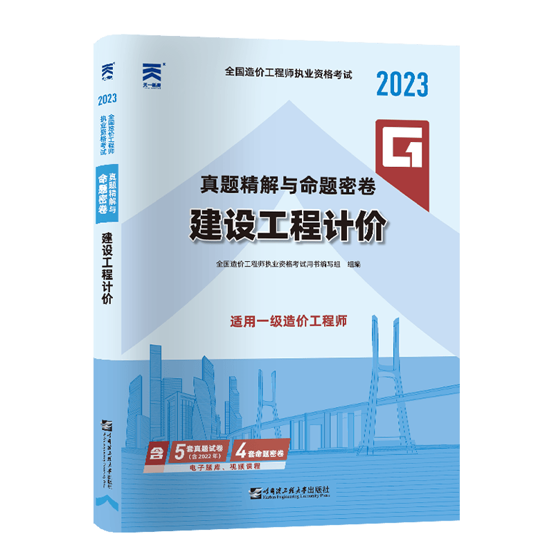 一级造价真题试卷：建设工程计价（2023）