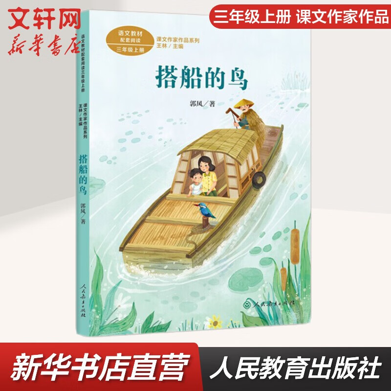 【单本可选】三年级上册（全套10本）课文作家作品系列 人教版 花的学校+去年的树+掌声+一块奶酪+金色的草地+大青树下的小学+搭船的鸟+胡萝卜先生的长胡子+在牛肚子里旅行+总也倒不了的老屋 人民教育出