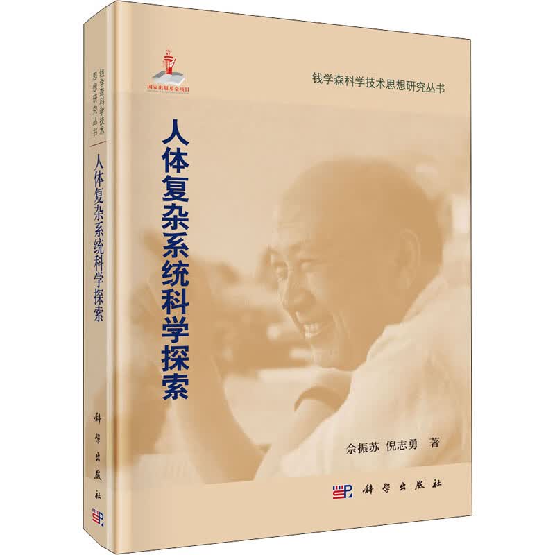人体复杂系统科学探索