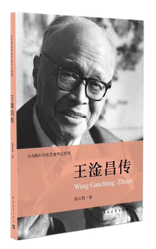 王淦昌传 郭兆甄【书】