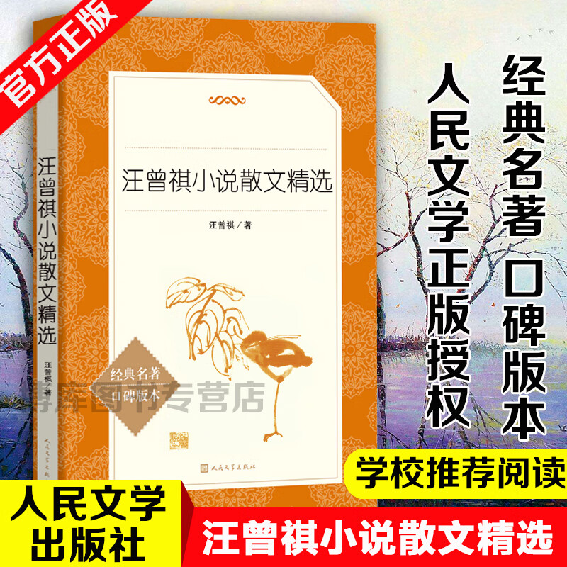 汪曾祺小说散文精选 人民文学 语文 阅读丛书 自选集全集短篇小说书集短篇小说选 集