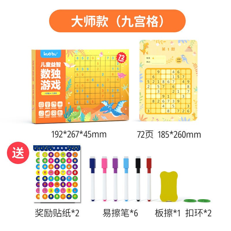 阔步（kuobu）数独游戏大师篇九宫格儿童益智思维训练启蒙玩具幼儿园入门逻辑桌游