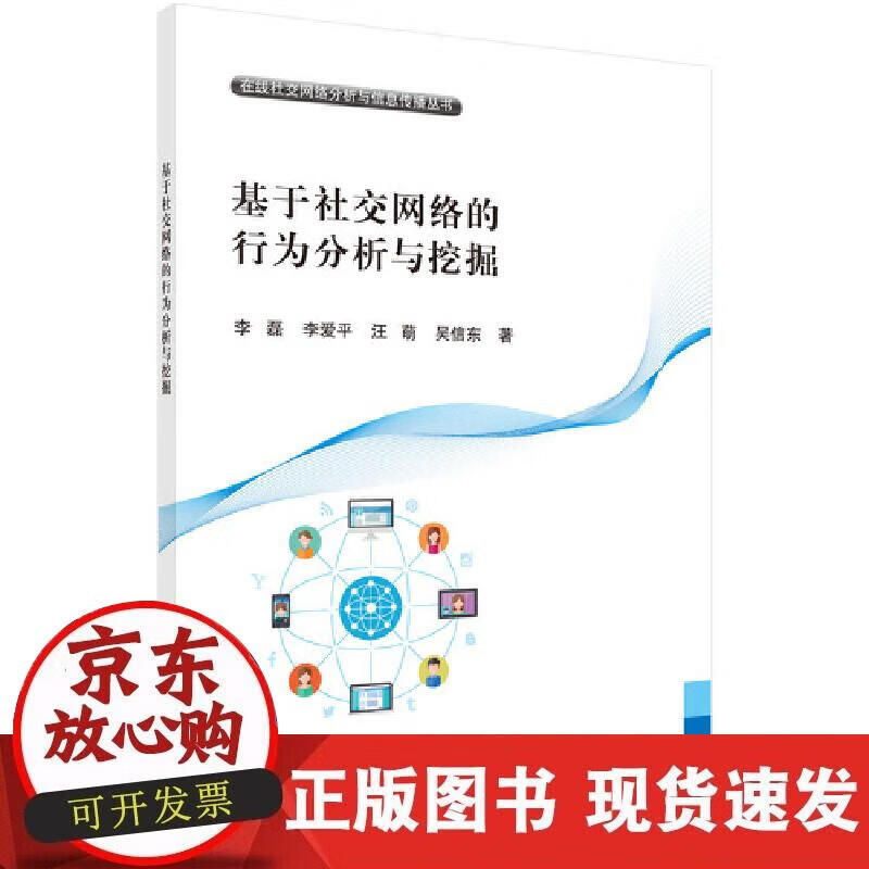 【现货】基于社交网络的行为分析和挖掘