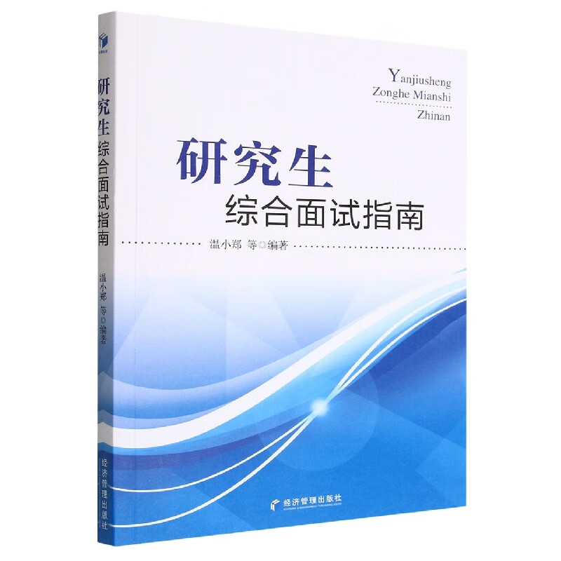 研究生综合面试指南