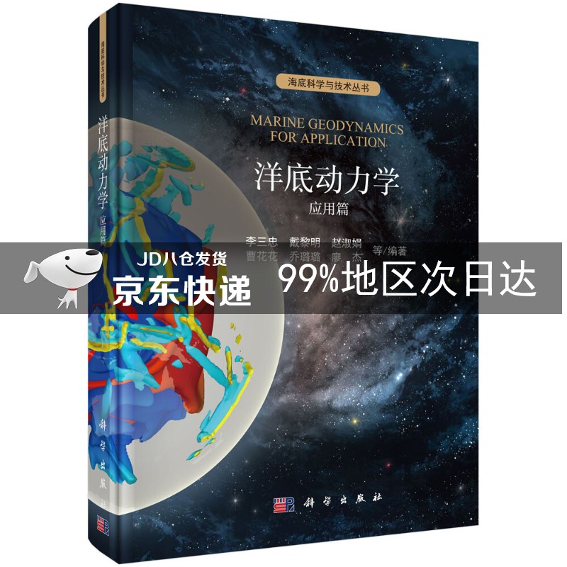 洋底动力学：应用篇