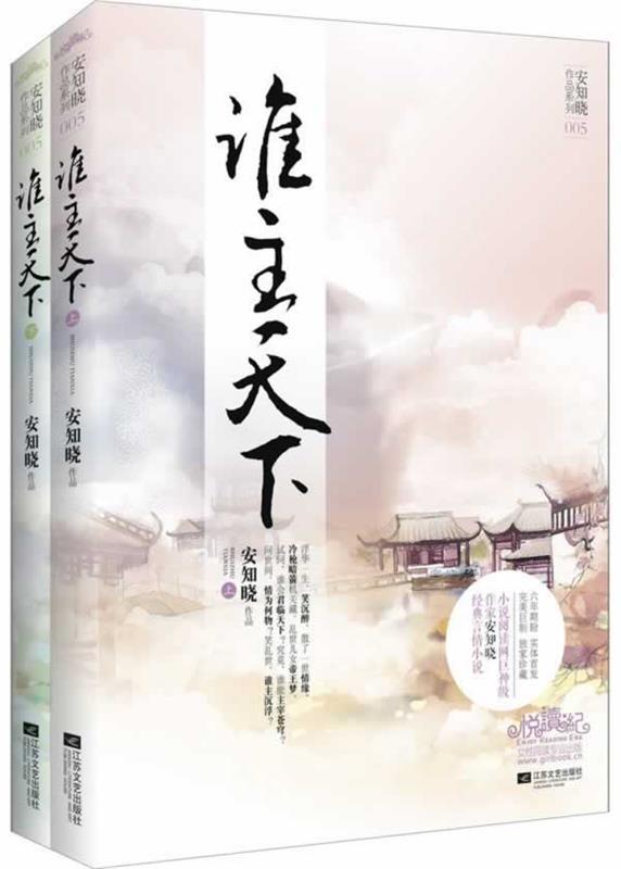 谁主天下 安知晓著