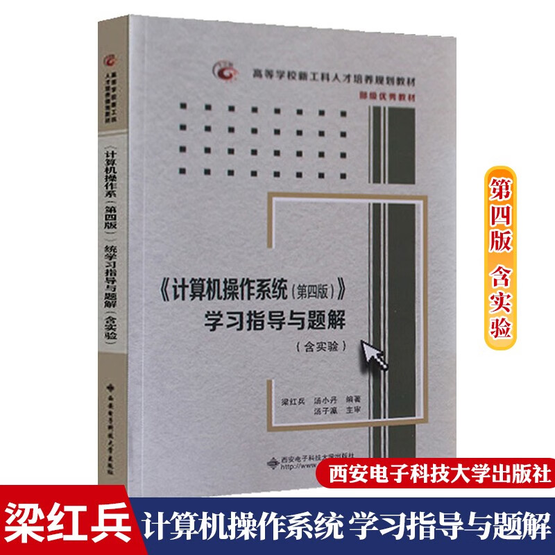 计算机操作系统第四版学习指导与题解含实验 计算机操作系统辅导用书 梁红兵 汤小丹