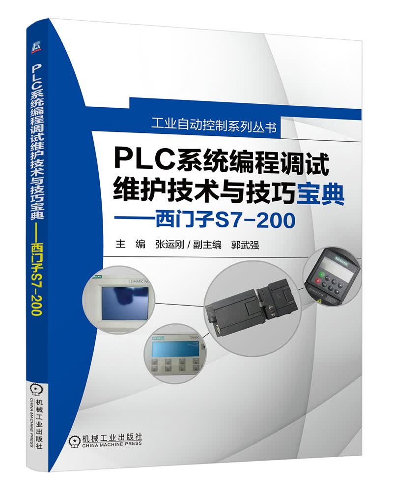 工业自动控制系列丛书工业自动控制系列丛书：PLC系统编程调试维护技术与技巧宝典·西门子S7-200