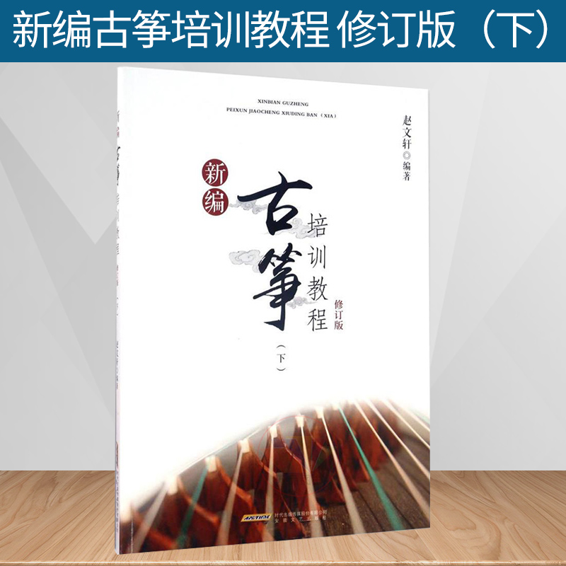 新编古筝培训教程 修订版（下）古筝初学零基础入门教材 赵文轩编著 古筝流行乐谱曲谱集 快