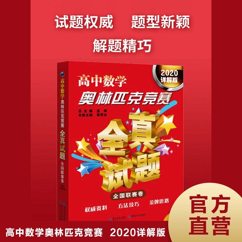 高中数学奥林匹克竞赛全真试题（全国联赛卷 2020详解版）