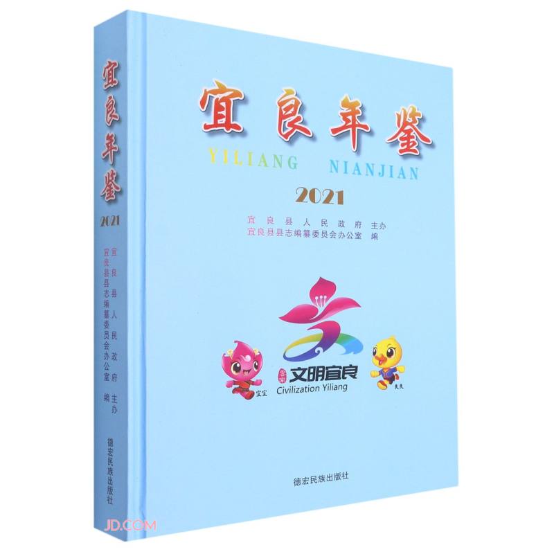 宜良年鉴(2021)(精)