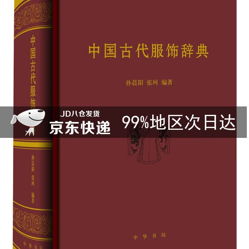 中国古代服饰辞典