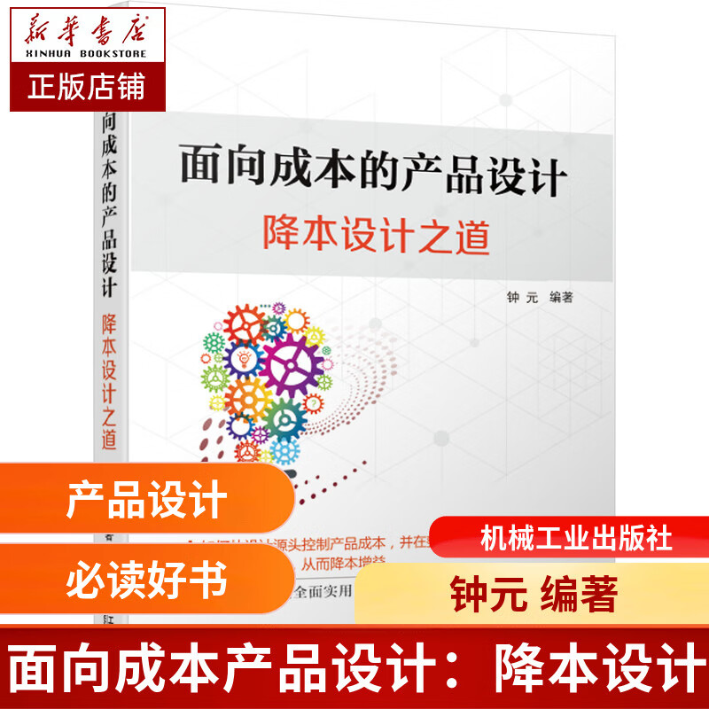 面向成本的产品设计(降本设计之道)