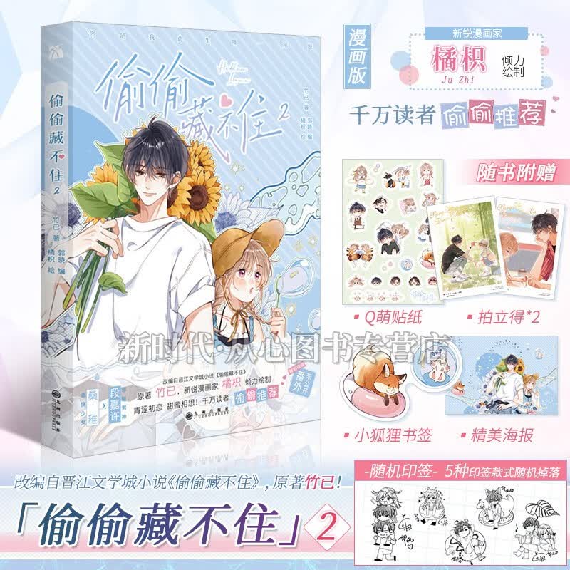 印签版1-5集全套可选「偷偷藏不住」漫画实体纸制书籍 原著竹已 橘枳绘制 难哄姊妹篇 第2集卷