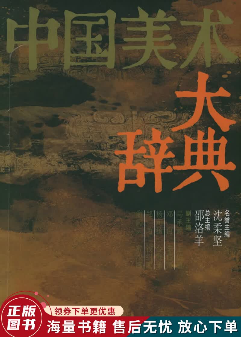 中国美术大辞典