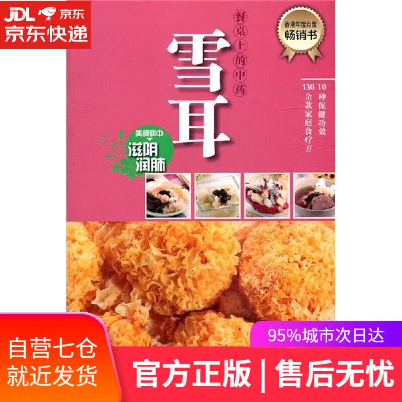 餐桌上的中药：雪耳