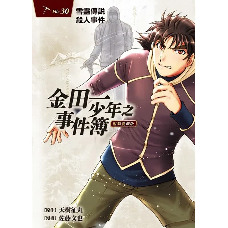【翰德图书】金田一少年之事件簿 复刻爱藏版30 港台原版图书籍台版繁体中文 天树征丸 漫画
