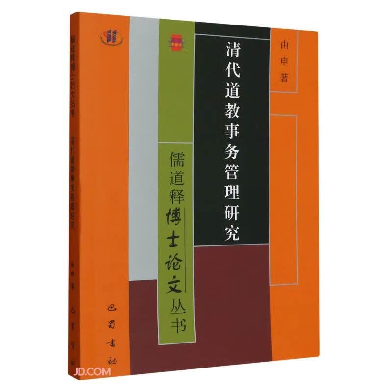 清代道教事务管理研究/儒道释博士论文丛书