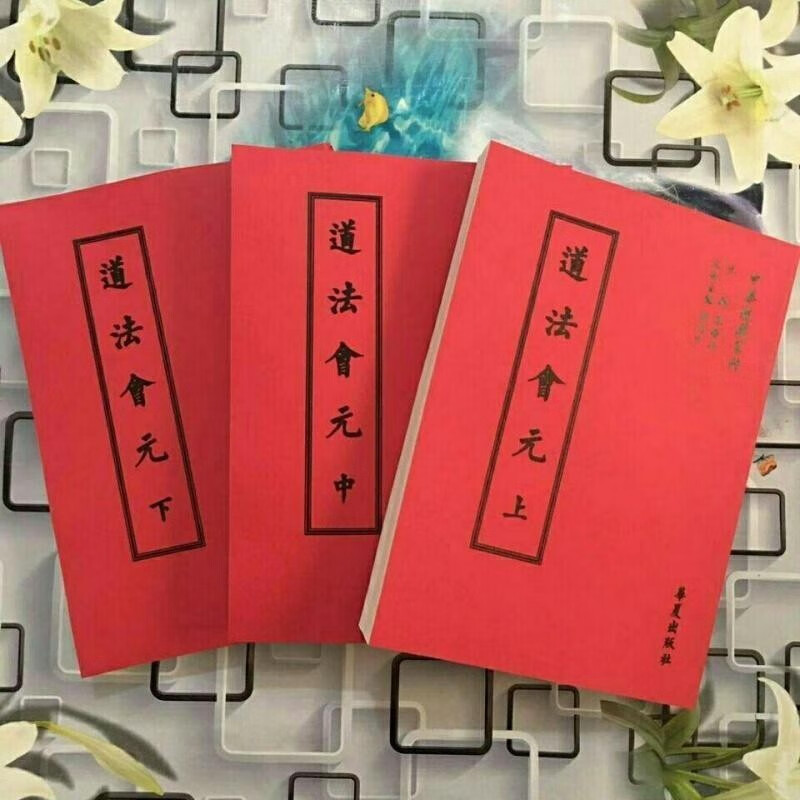 道法会元 中华道藏 雷法至宝 上中下 全套3本