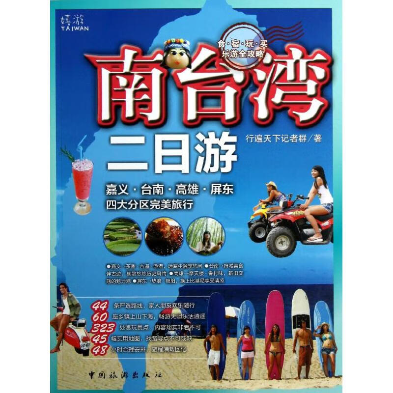 南台湾二日游 行遍天下记者群 书籍