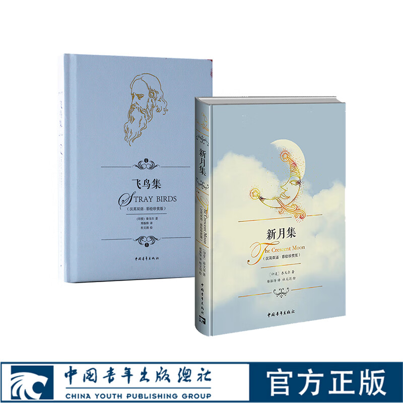 飞鸟集新月集 汉英双语彩绘珍赏版精装 泰戈尔著郑振铎译杜文涓绘