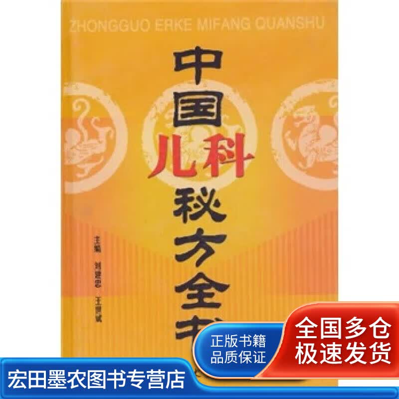 中国儿科秘方全书9787502336103【好书】