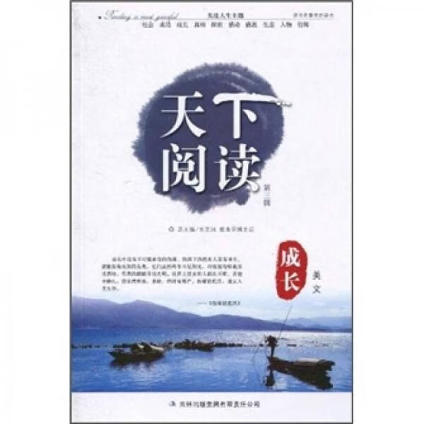 天下阅读第3辑：成长美文