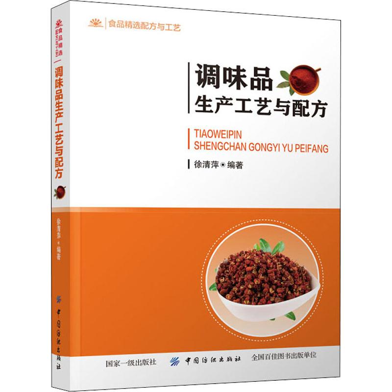 调味品生产工艺与配方